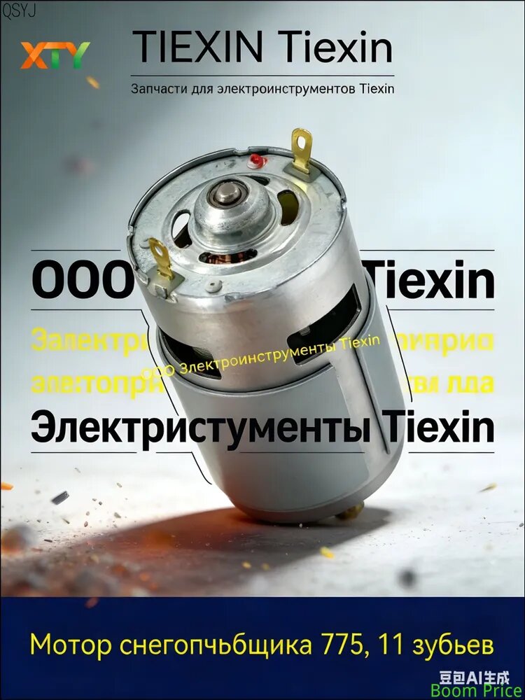 Электродвигатель 775 для снегоуборщика 21В 11 зубьев; мощный мотор постоянного тока для аккумуляторной снегоуборочной машины, надежная запчасть для ремонта садовой техники и электроинструмента