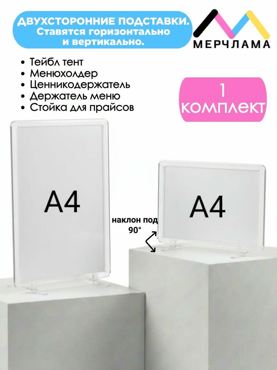 Прозрачный держатель А4 под 90 градусов (вертикальный и горизонтальный)/ пластиковая подставка настольная стойка / тейбл тент / менюхолдер / ценникодержатель