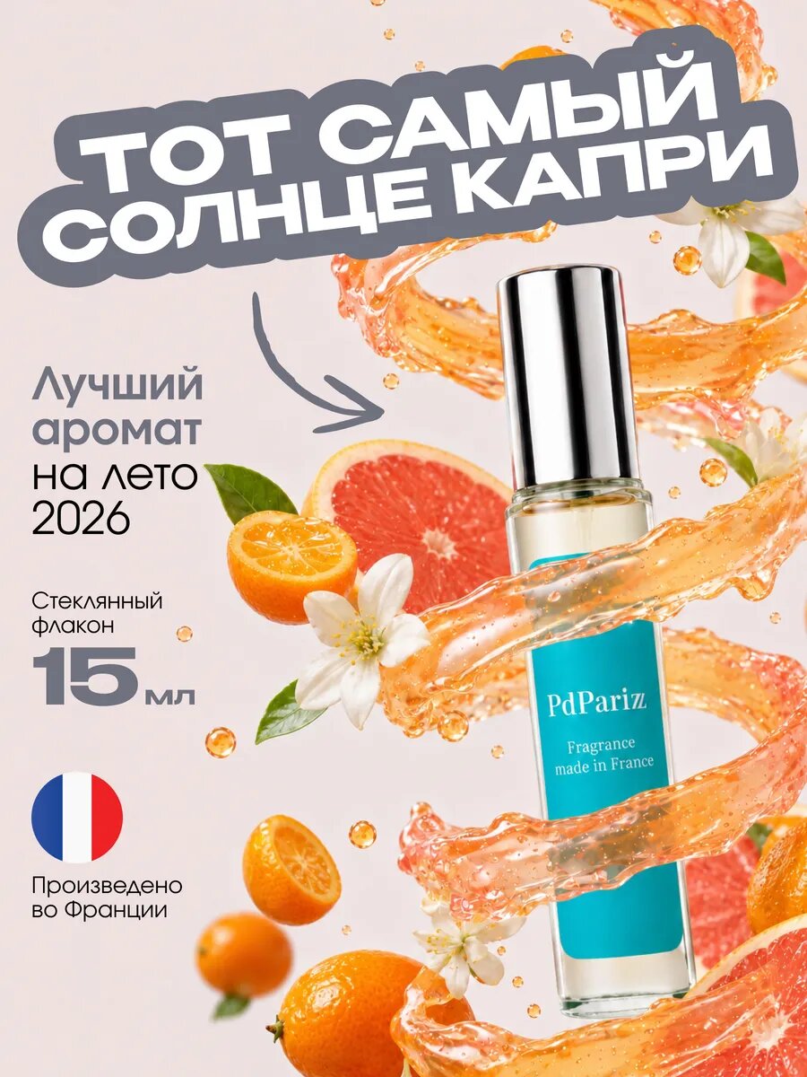 Духи стойкие Montale - Soleil De Capri женские 15мл