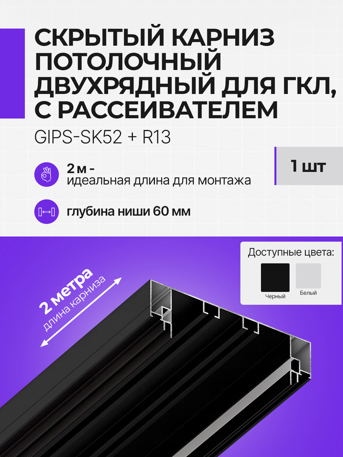 Профиль алюминиевый скрытый, двухрядный карниз для штор под потолок из гипсокартона с рассеивателем, 1 шт, черный
