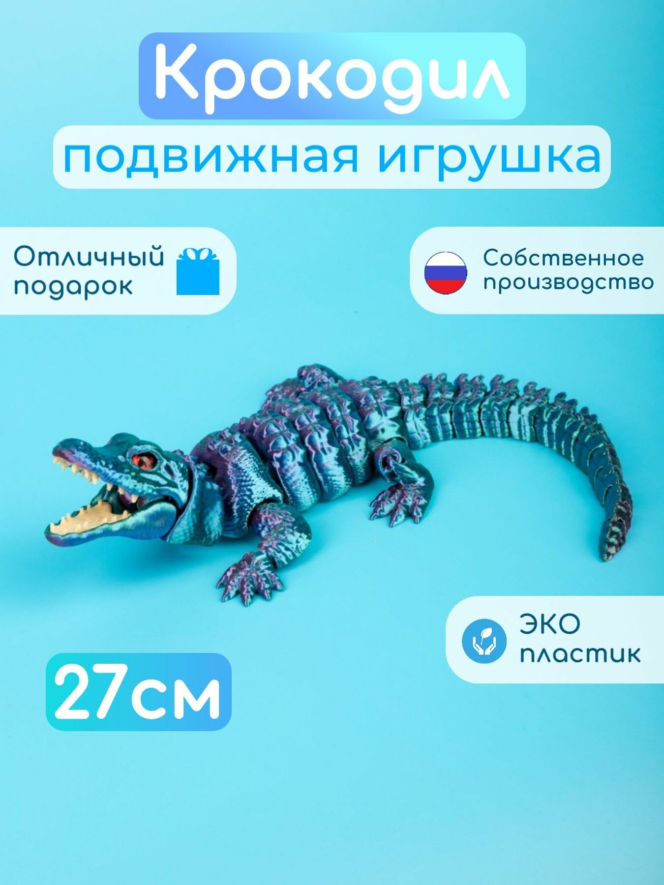 Подвижный крокодил с зубами игрушка антистресс 3D