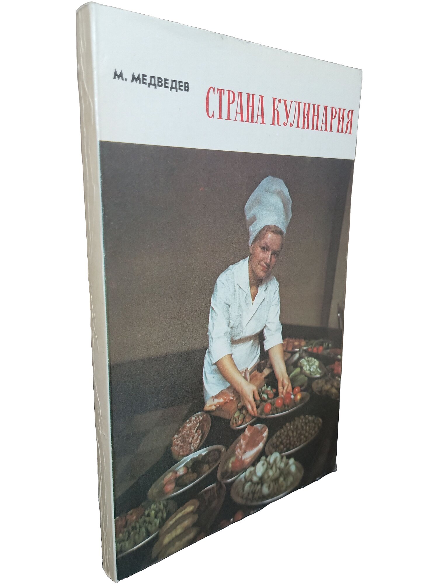Страна кулинария. Медведев Матвей Наумович. Лениздат. 1977. Мягкая обложка. 215 стр