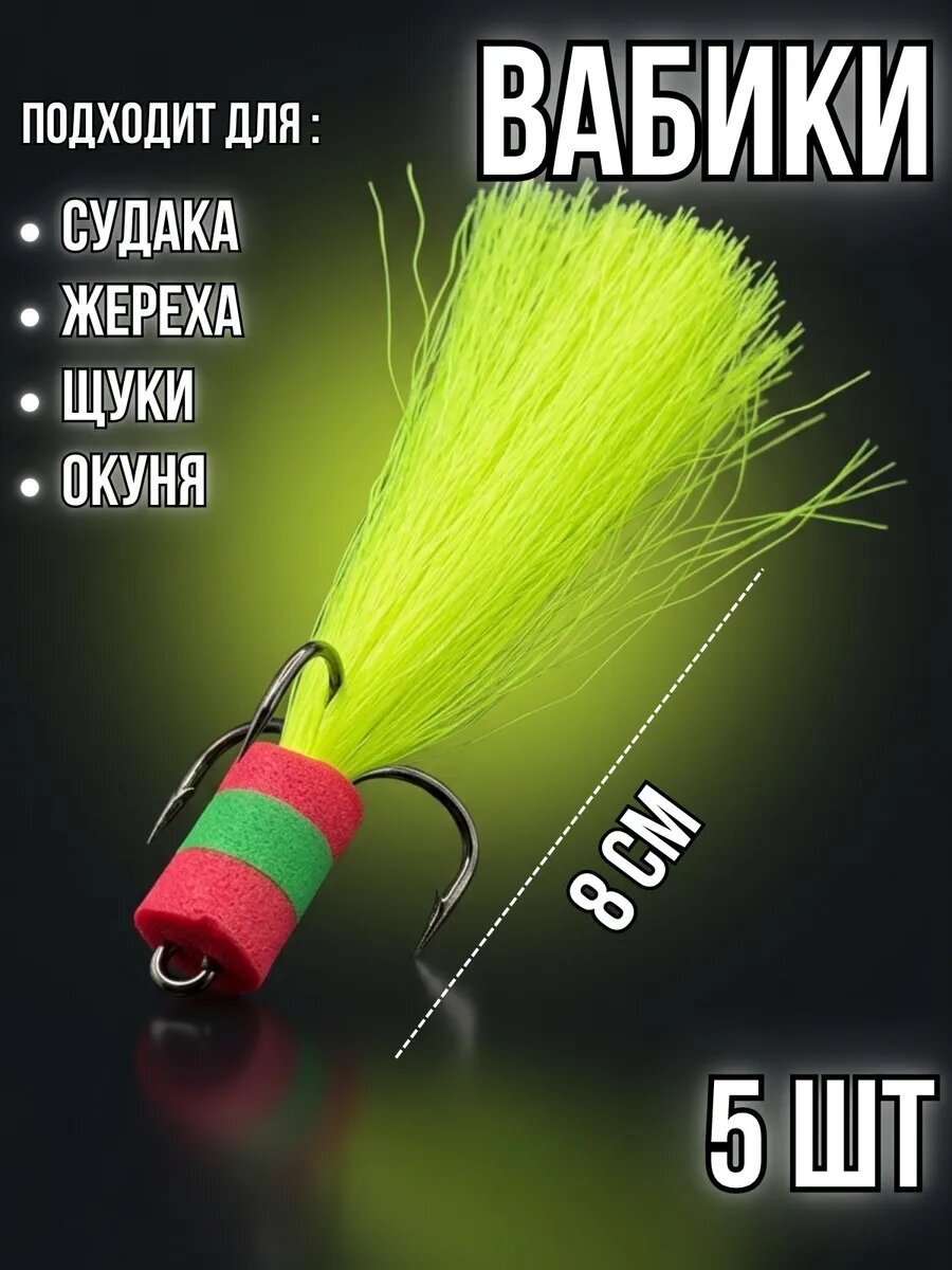 Вабик - стример рыболовный на судака и жереха, InterFish, искусственная приманка для ловли щуки, судака и окуня
