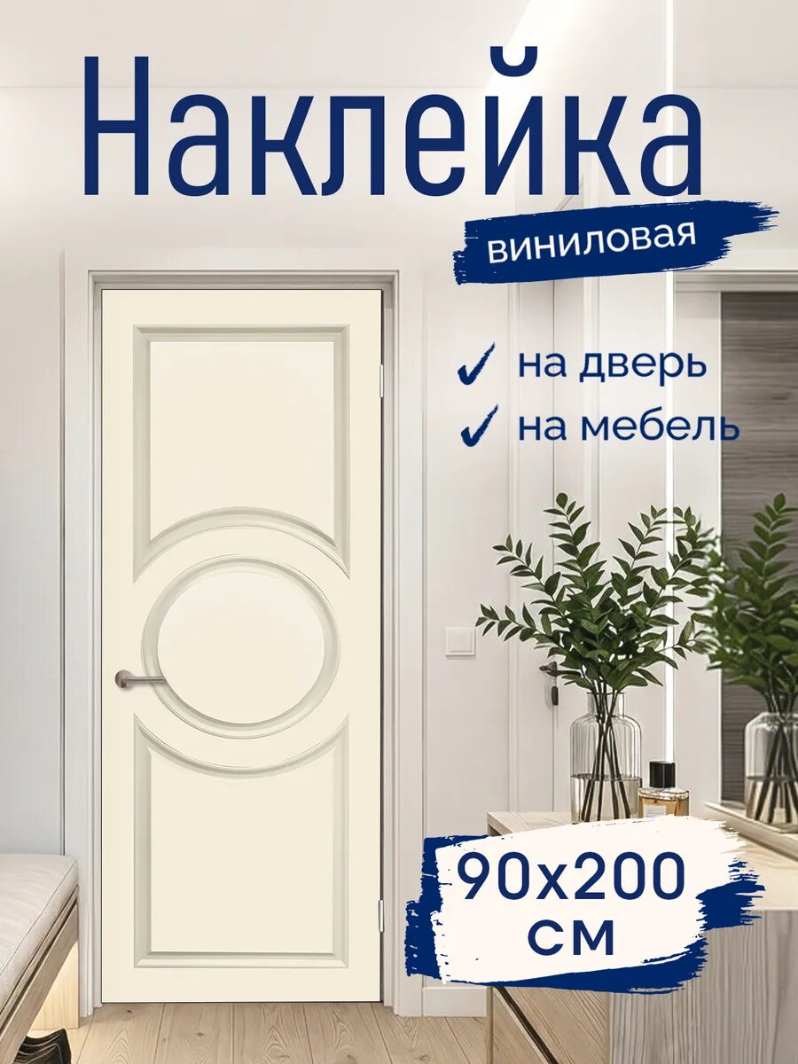 Наклейка декоративная на дверь Слоновая кость 90х200 см