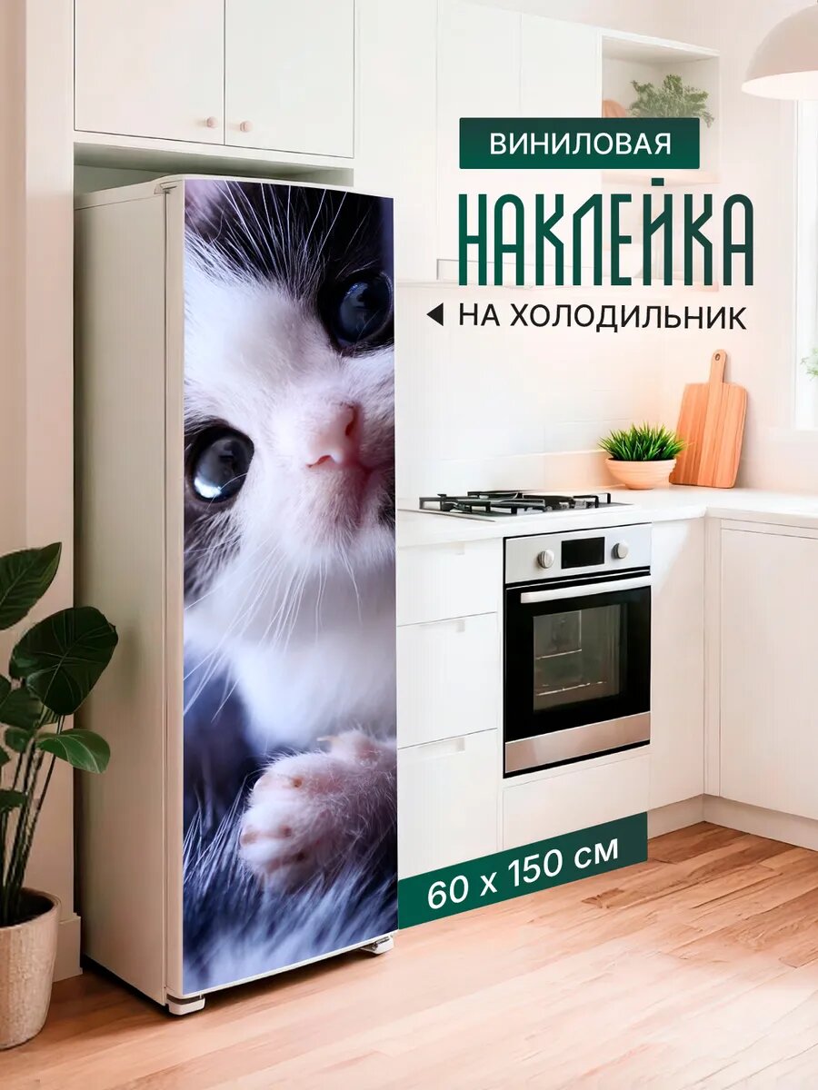Наклейка декор на холодильник с принтом Котенок 60х150 см