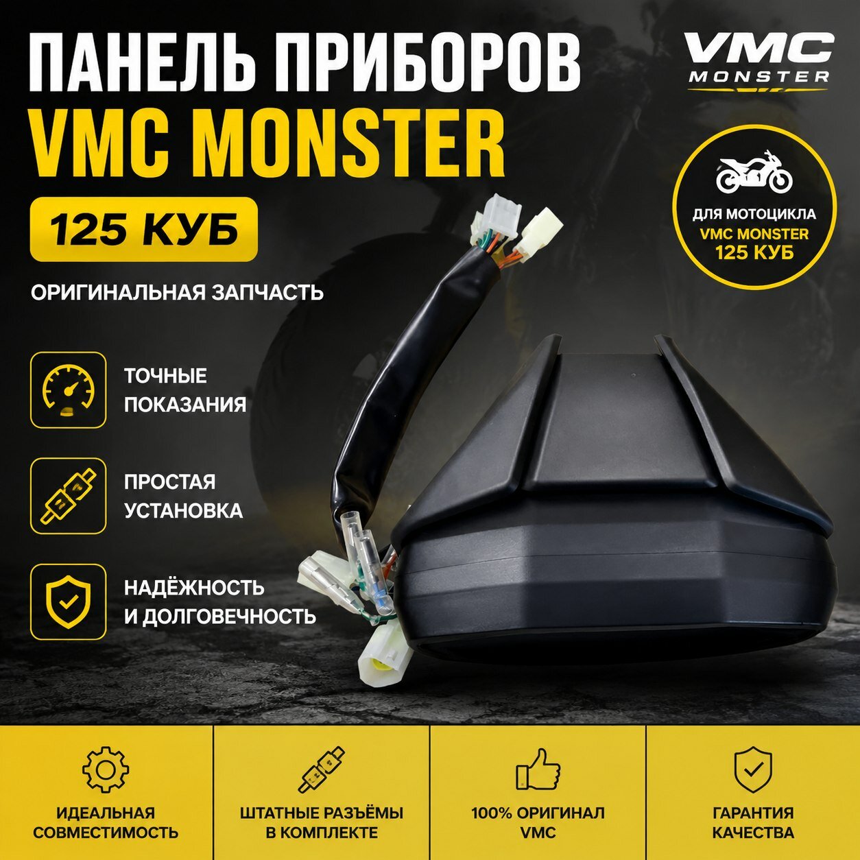 Панель приборов VMC Monster 125