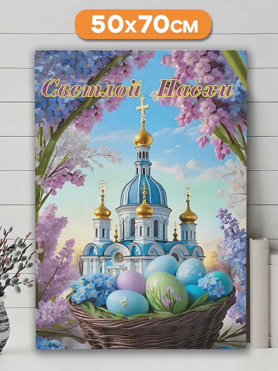 Картина на стену для дома Христос Воскресе 50х70 см