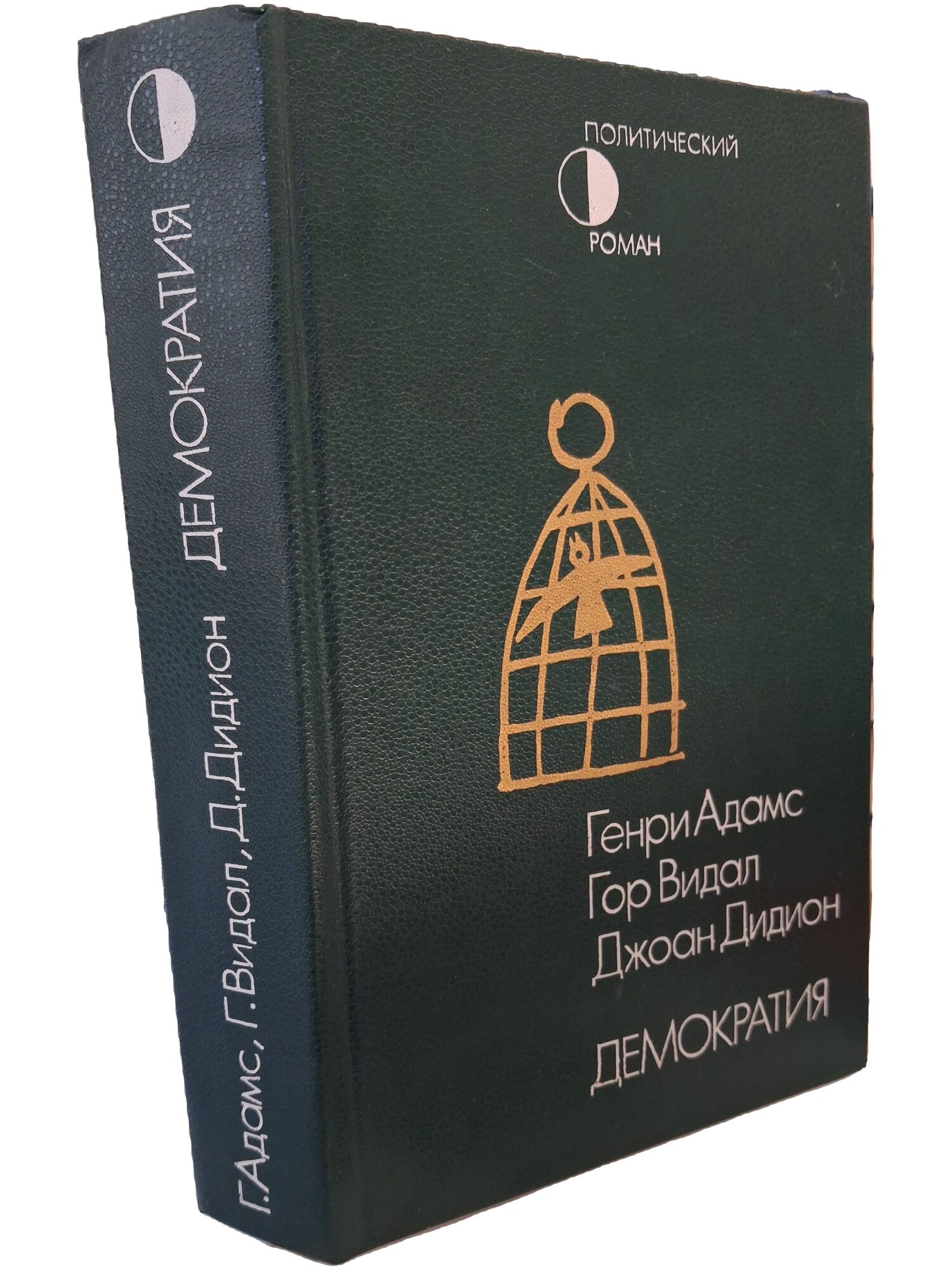 Демократия. Адамс Генри. Прогресс. 1989. Твердый переплет. 720 стр