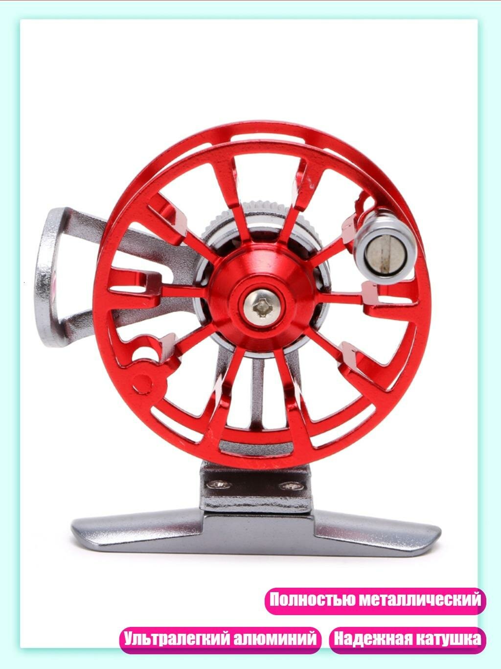 Полностью металлическая ультралегкая катушка для подледной ловли, красный