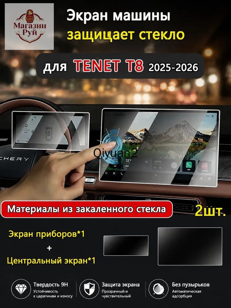 Защитное стекло для Экран приборов+Экран автомобиля / тенет т8 / tenet t8 аксессуары