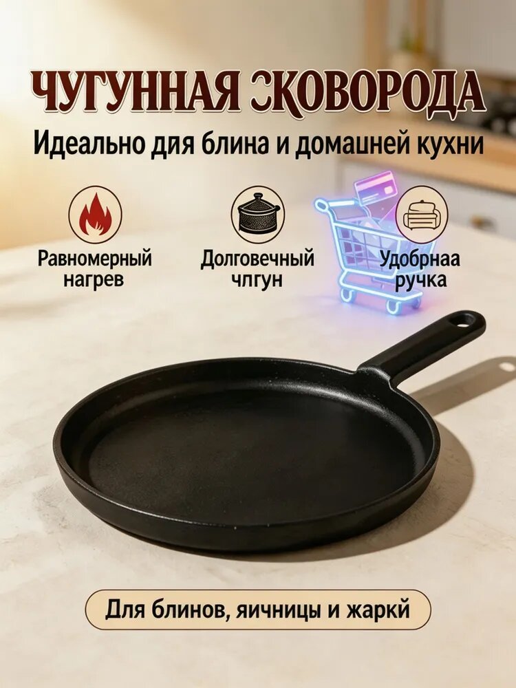 Сковорода для блинов 26 см 1 шт чугун