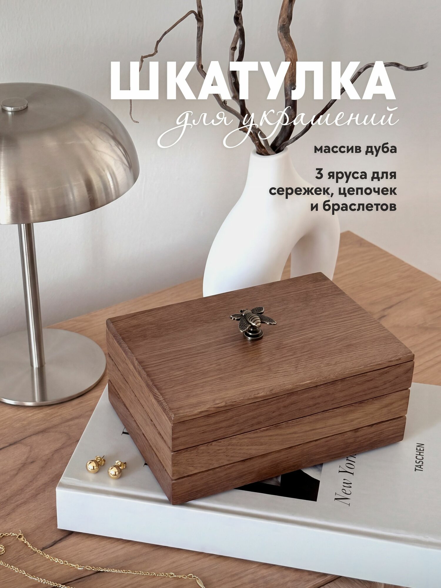 Шкатулка для украшений трехъярусная, деревянная, массив дуба, цвет грецкий орех, под лаком