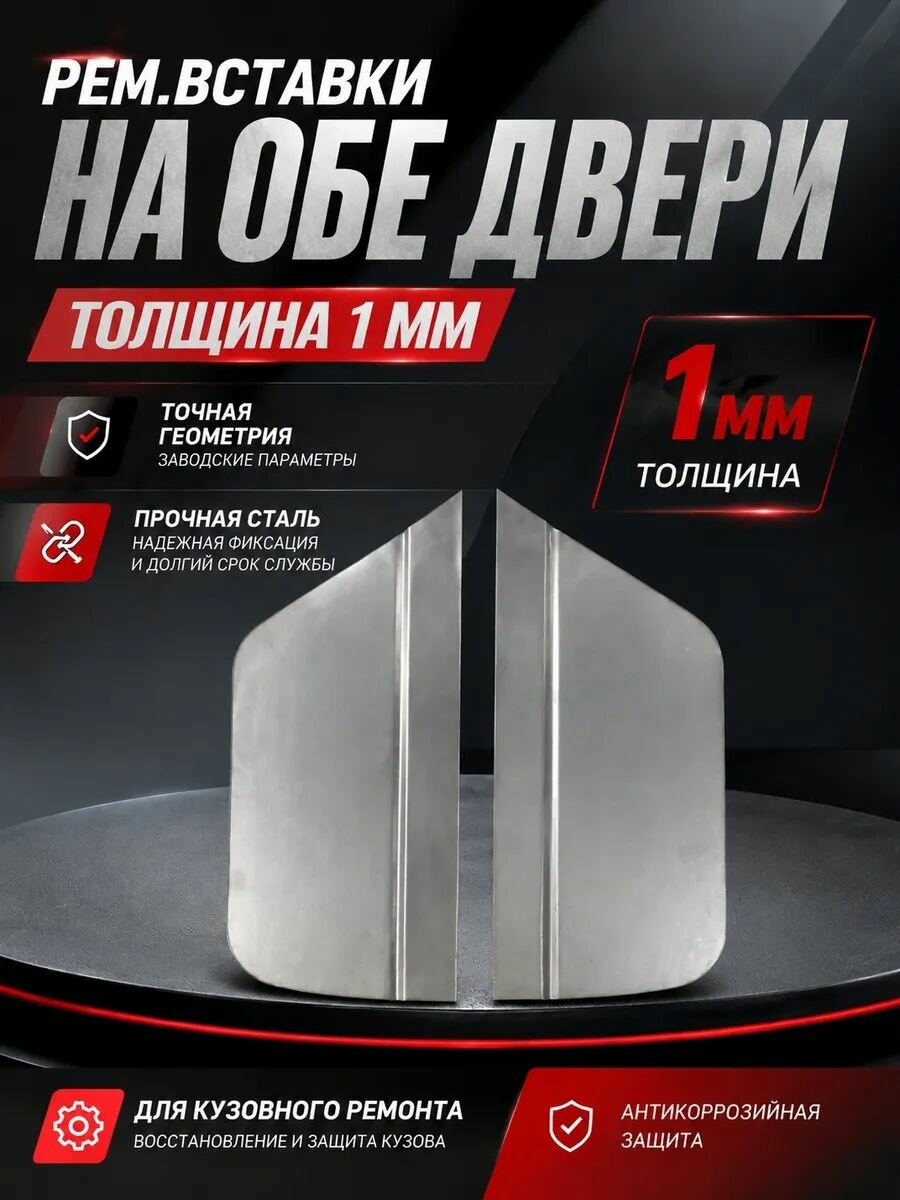 Комплект ремонтных вставок двери для а/м Газель 3302, Бизнес, Соболь, Фермер