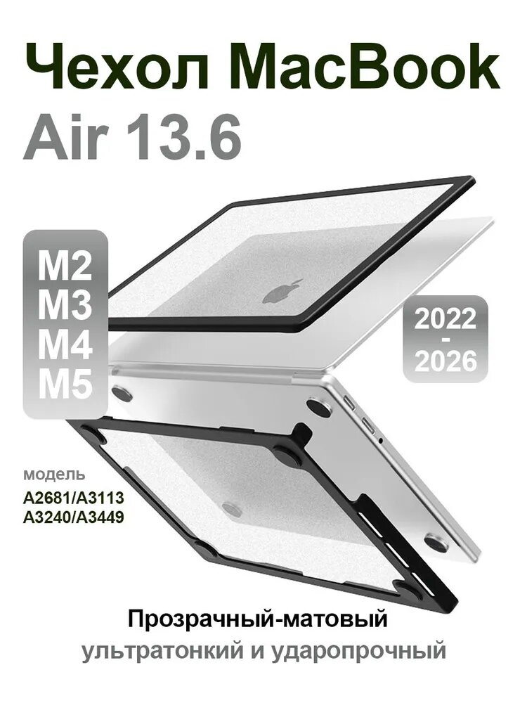 Чехол для MacBook Air 13.6 M2 - М5, (2022-2026) модель A2681/A3113/A3240/A3449, Ударопрочный чехол с черной рамкой и прозрачным матовым покрытием