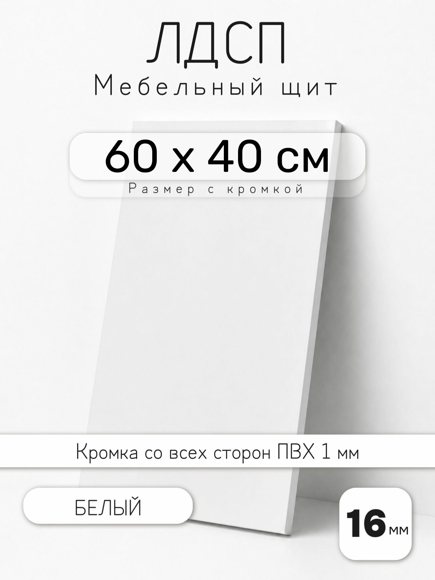 Мебельный щит из ЛДСП 16 мм, белый, 60 х 40 см, с кромкой, полка для шкафа и стеллажа