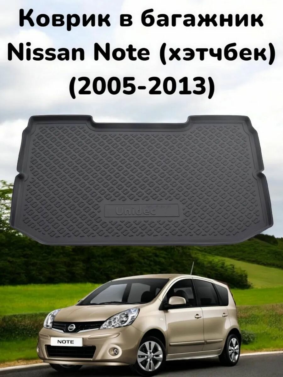 Коврик в багажник Nissan Note (2005-2013)