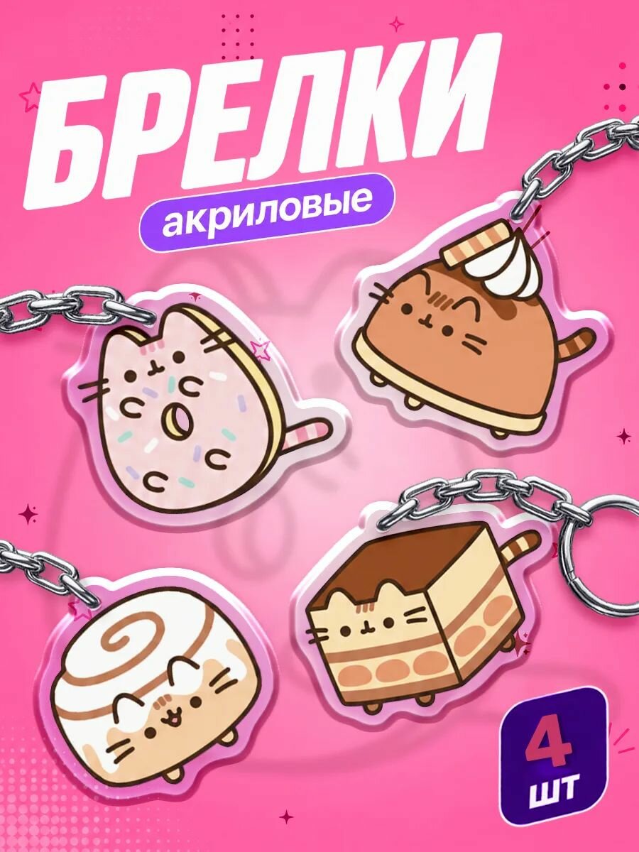 Брелок Наклейки за Копейки