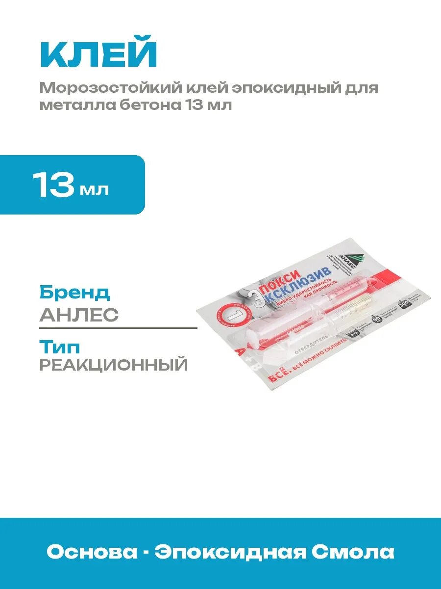 Эпоксидный клей для ремонта керамики фарфора и бетона 13 мл