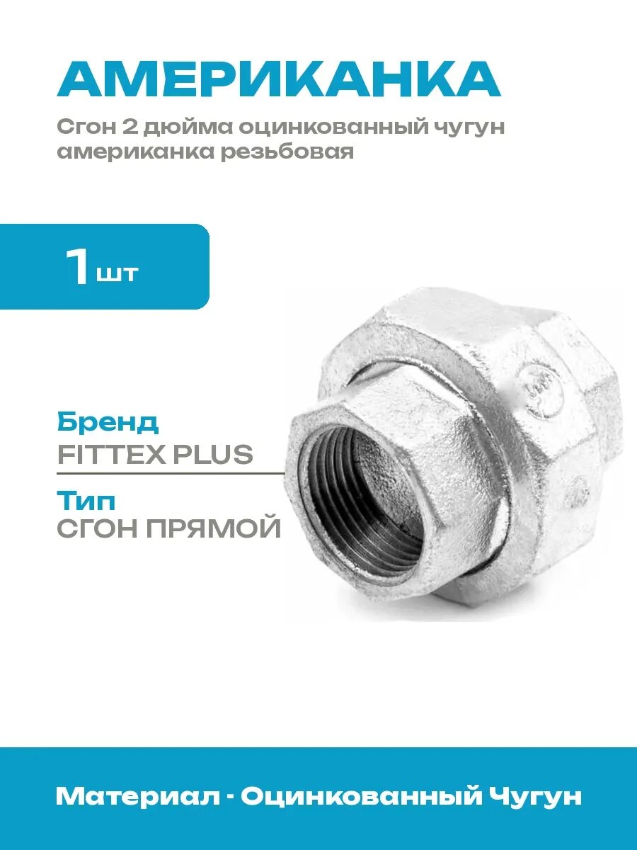 Прямой соединитель американка чугун оцинкованный Ду 50 2