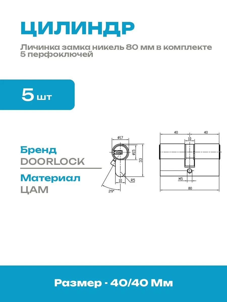 Личинка дверного замка 40x40 никель 5 перфорированных ключей