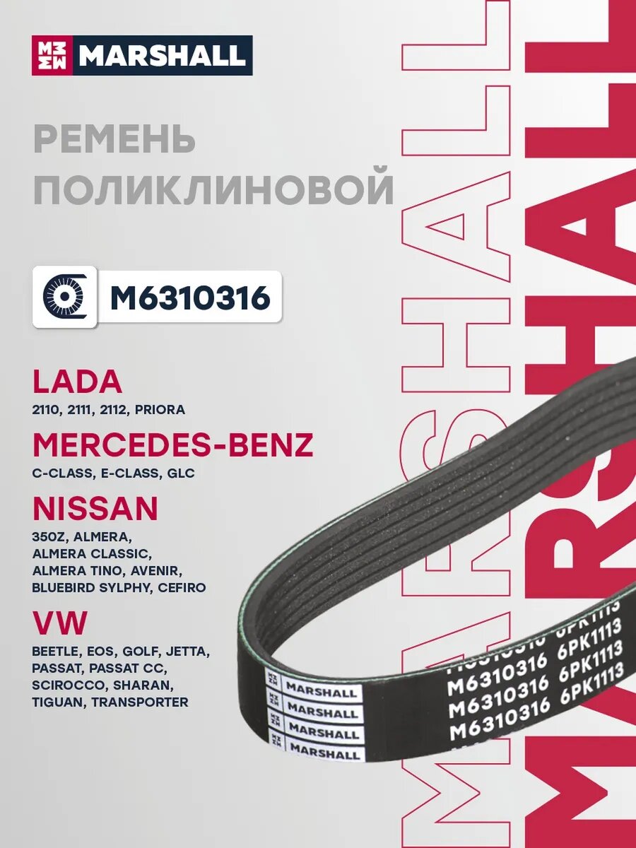 Ремень поликлиновой 6PK1113 для а/м NISSAN ALMERA 00-, арт. M6310316