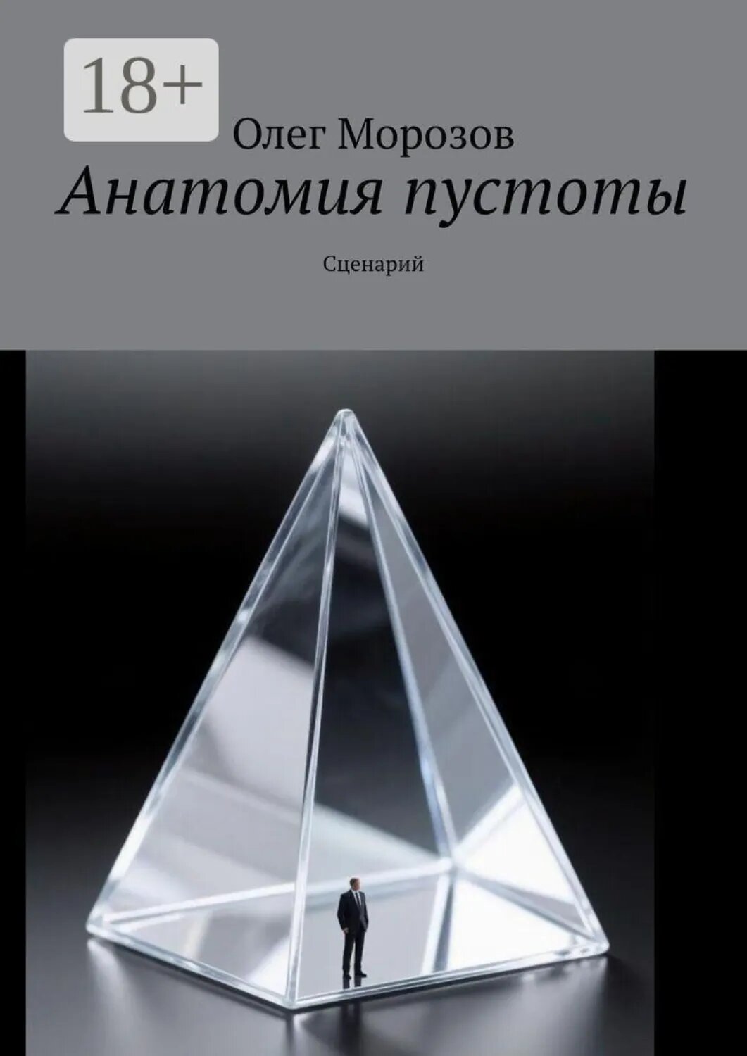 Анатомия пустоты. Сценарий [Цифровая книга]