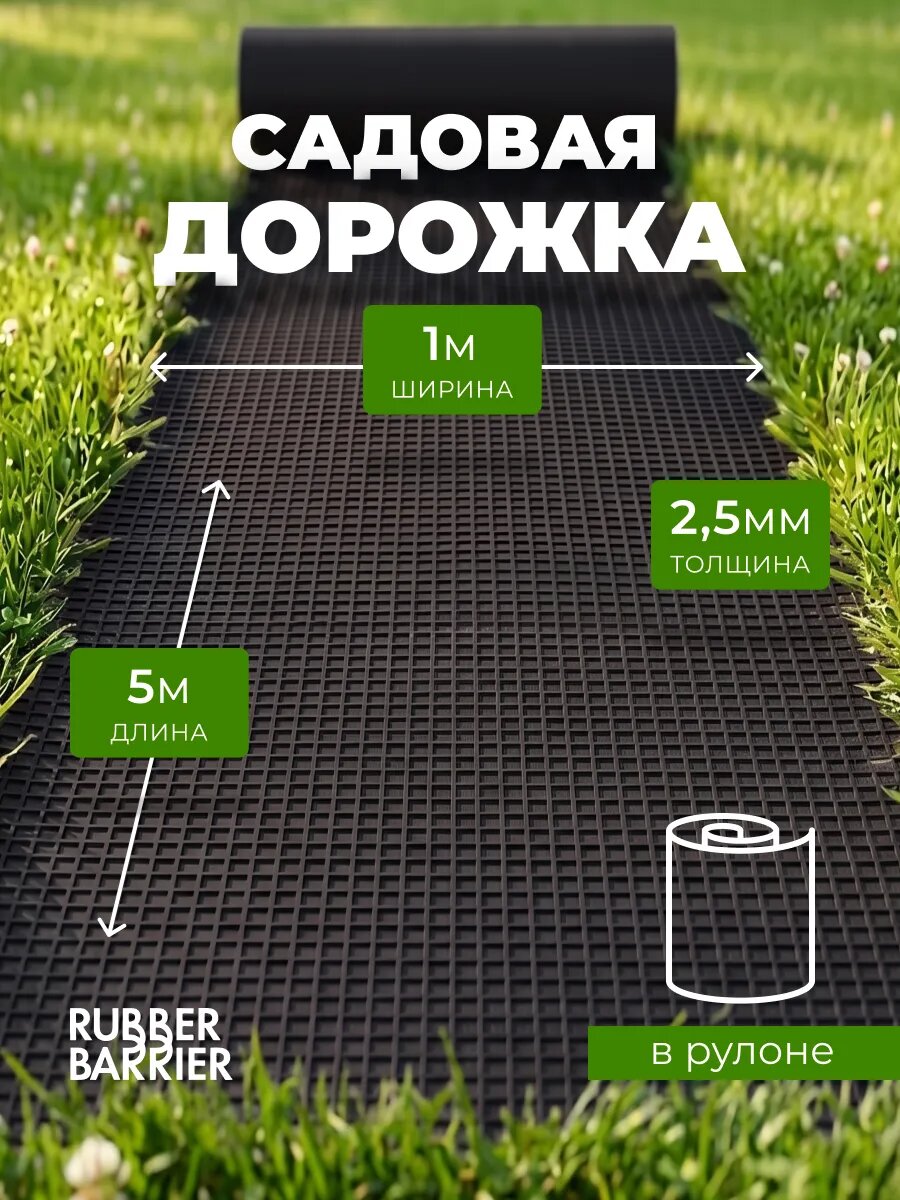 Садовая дорожка в рулоне 5 м х 1 м RUBBER BARRIER 1 рулон черная