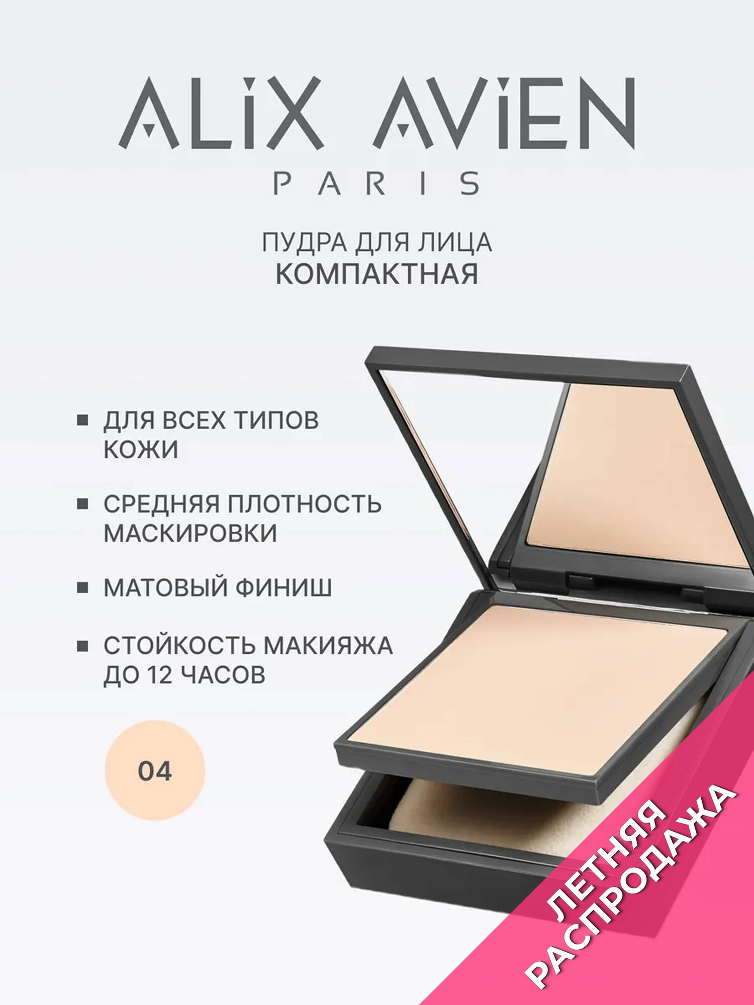 ALIX AVIEN Пудра для лица матирующая 04 LIGHT IVORY минеральная