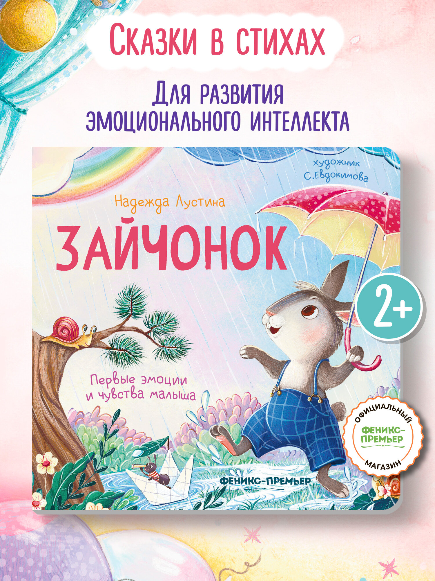 Зайчонок. Стихи для детей про эмоции и чувства | Лустина Надежда Михайловна