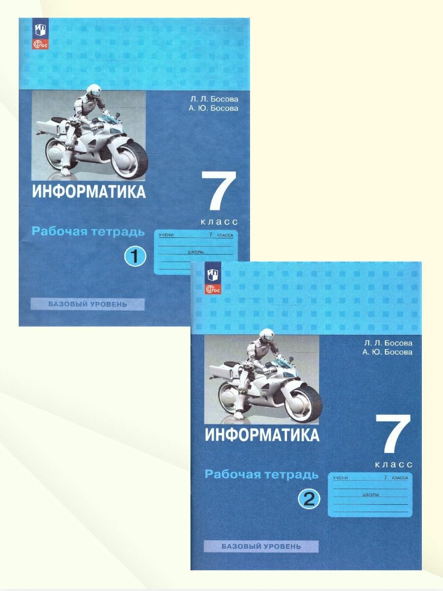 Информатика 7 класс. Комплект тетрадей в 2-х частях. УМК: Информатика. Босова Л. Л, Босова А. Ю. ФГОС | Босова Людмила Леонидовна, Босова Анна Юрьевна