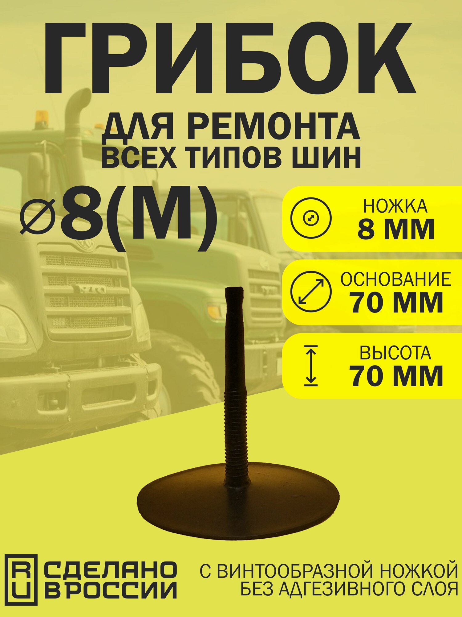 Грибок для ремонта шин Д 8 (М)