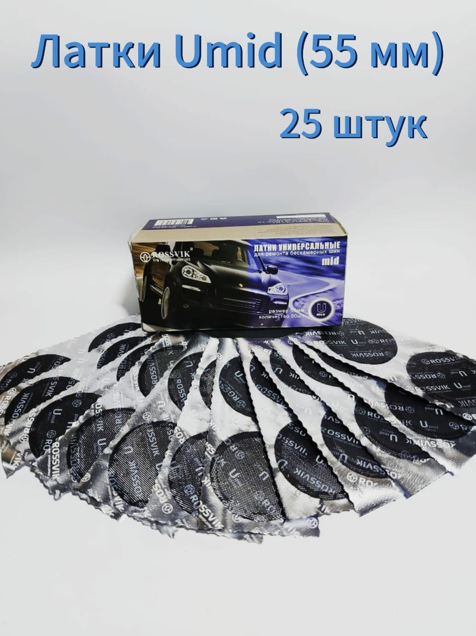 Заплатка универсальная Umid (50мм) ROSSVIK (25 шт/пакет)