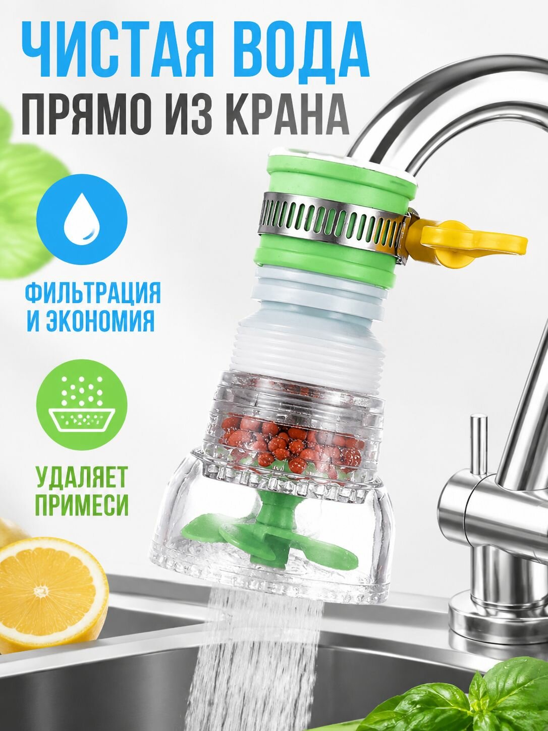Фильтр для бытового крана для воды на кран