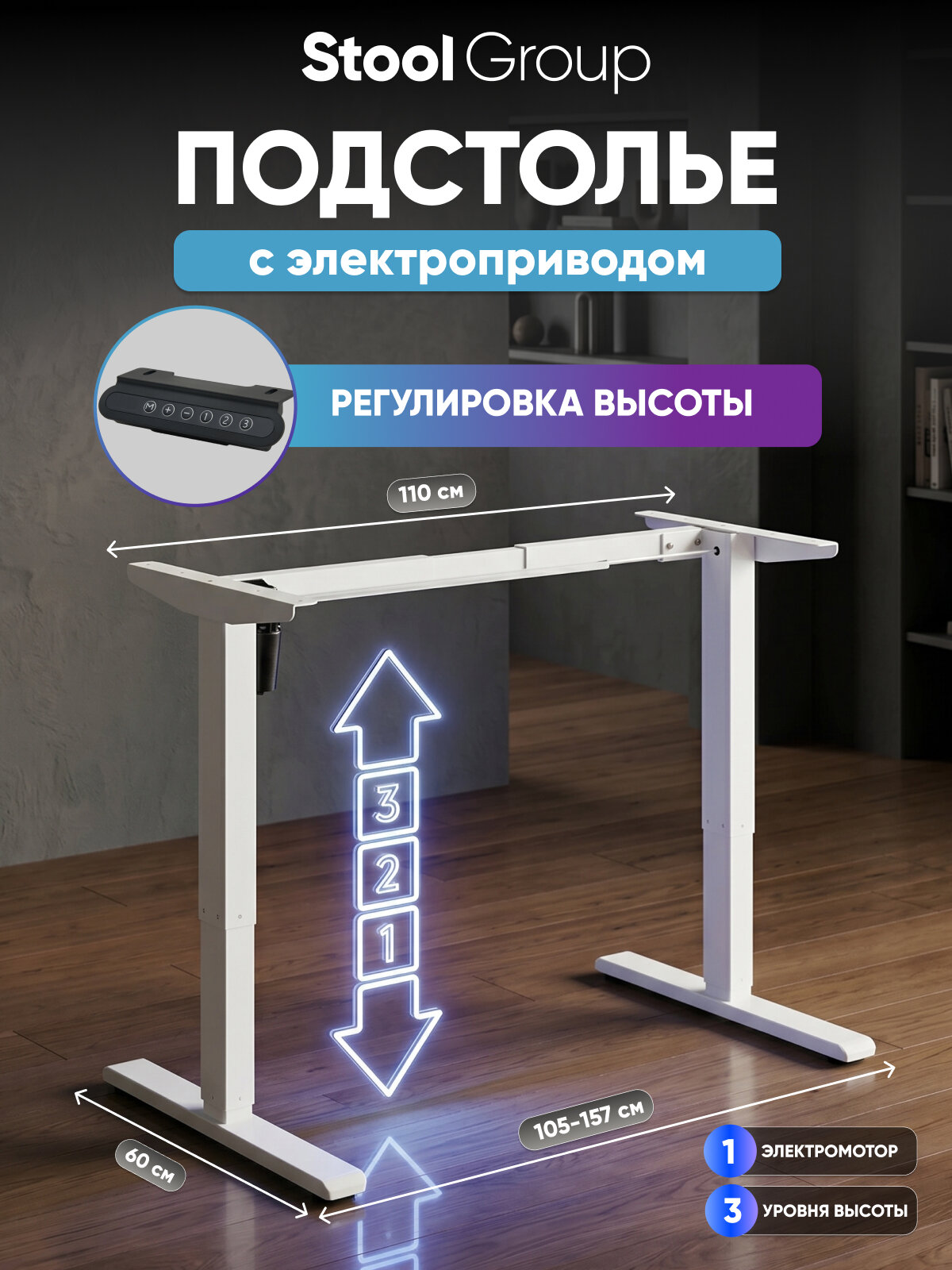 Подстолье для стола с электроприводом и регулировкой высоты, 1 мотор, память 3 уровня высоты, белый