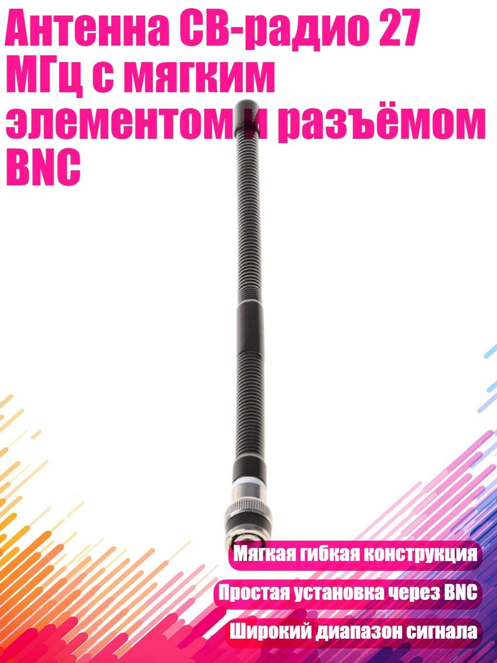 Антенна CB-радио 27 МГц с мягким элементом и разъёмом BNC, Черный