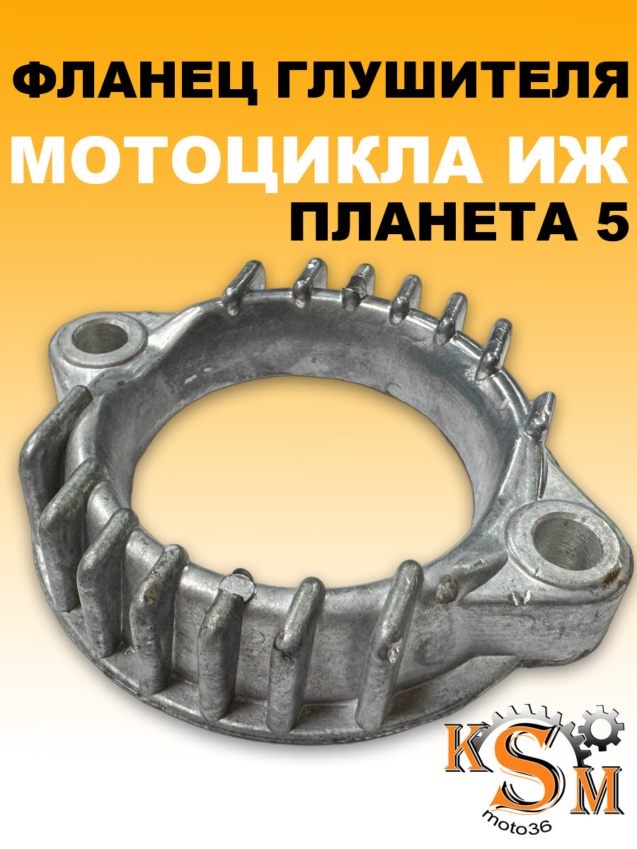 Фланец глушителя Иж Планета