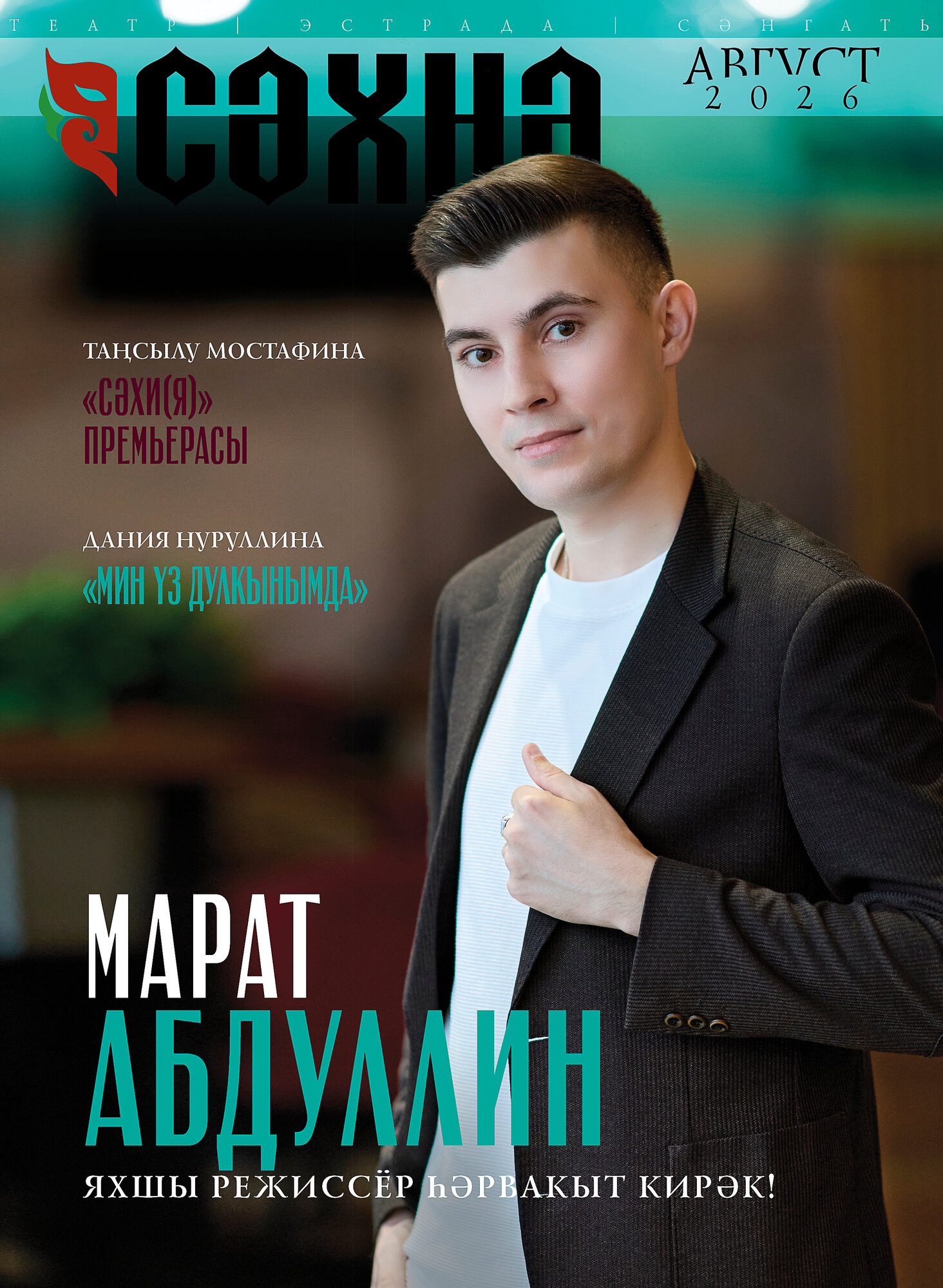 Журнал на татарском языке. Сэхнэ №8