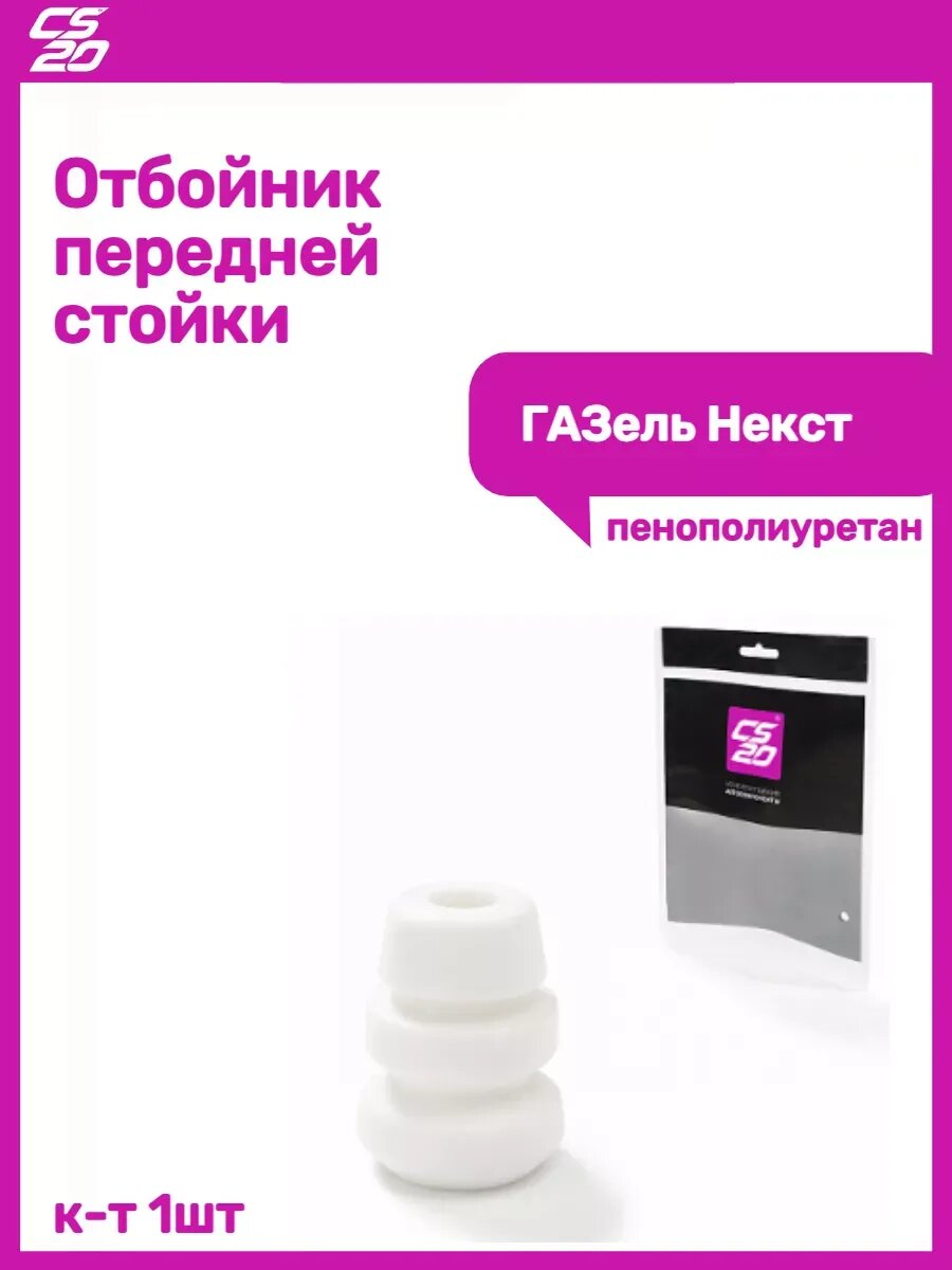 Отбойник передней стойки ГАЗель