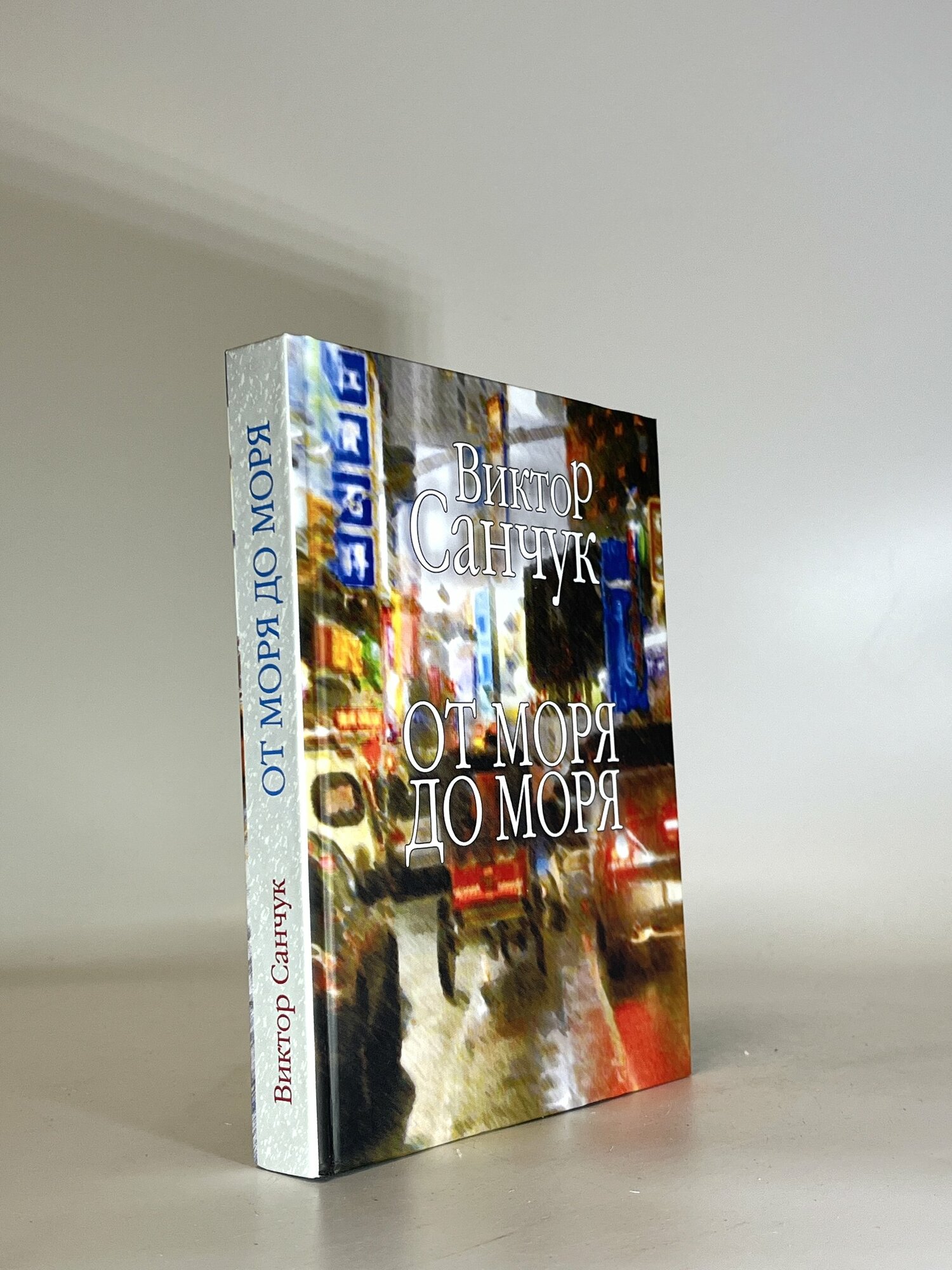 От моря до моря. Виктор Санчук. Букинистические книги в отличном состоянии.