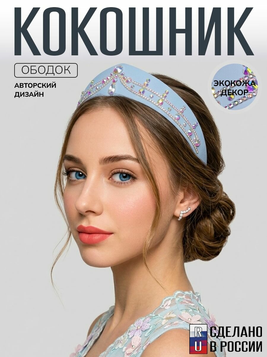 Кокошник ободок для волос со стразами и камнями "Прима", голубой, экокожа, Мира