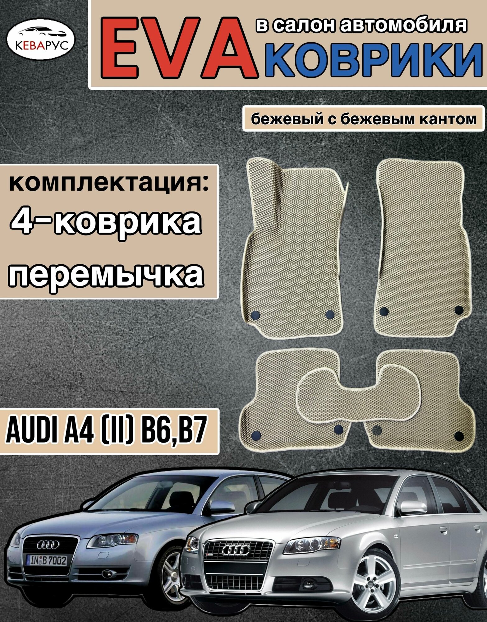 Комплект EVA с бортами для AUDI A4 (II) (В6, B7) 2001-2007 /ауди А4.