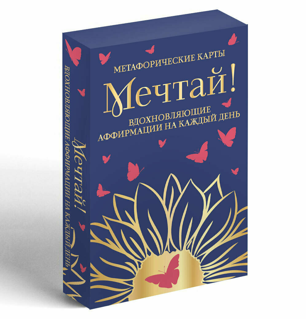 / Мечтай! Вдохновляющие аффирмации на каждый день. Метафорические карты (40 шт.) (мягкий переплет)