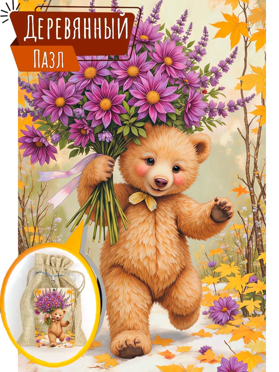 Деревянные пазлы мишка и букет