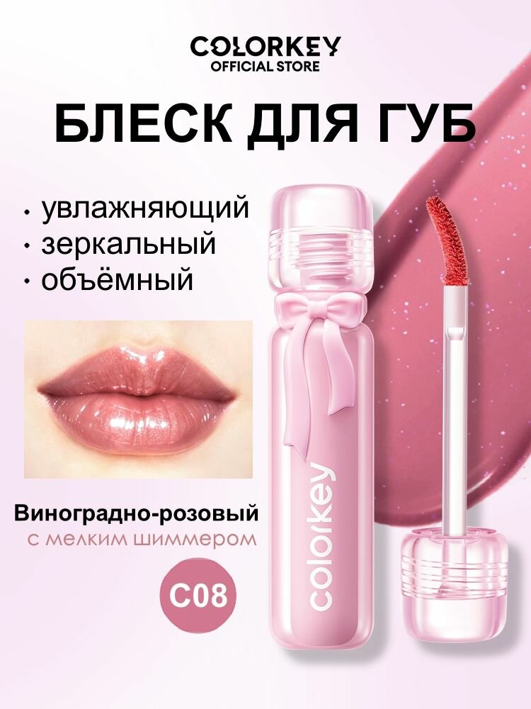Зеркальный блеск для губ с мелким шиммером COLORKEY Ледяной Блеск увлажняющий сияюший полупрозрачный, тон 08 Виноградно-розовый, 3г увлажняющий сияющий блеск полупрозрачный блеск с шиммером виноградно-розовый оттенок 3 грамма