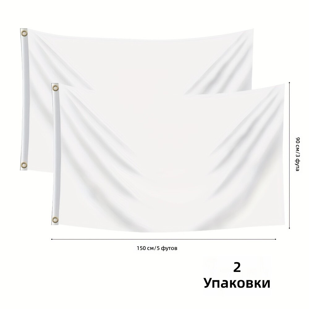 Набор из 2 полиэстеровых флагов, белый цвет, размер 228,6 x 150 см, для праздников и вечеринок