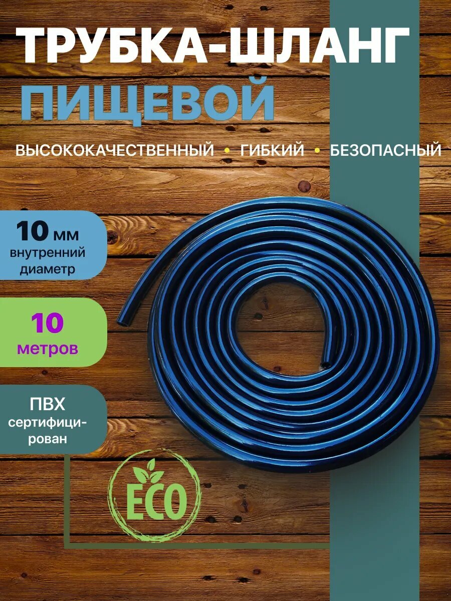 Шланг пищевой ПВХ d10 мм 10м трубка гибкая