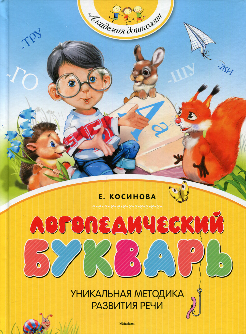 Логопедический букварь. Косинова Е. М.