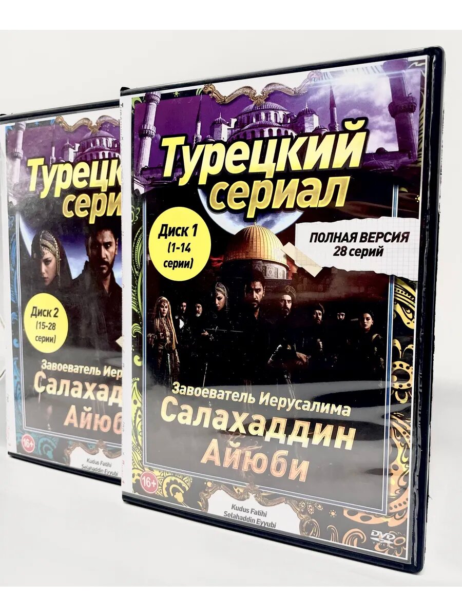 Турецкий сер. Завоеватель Иерусалима: Салахаддин Айюби 2DVD