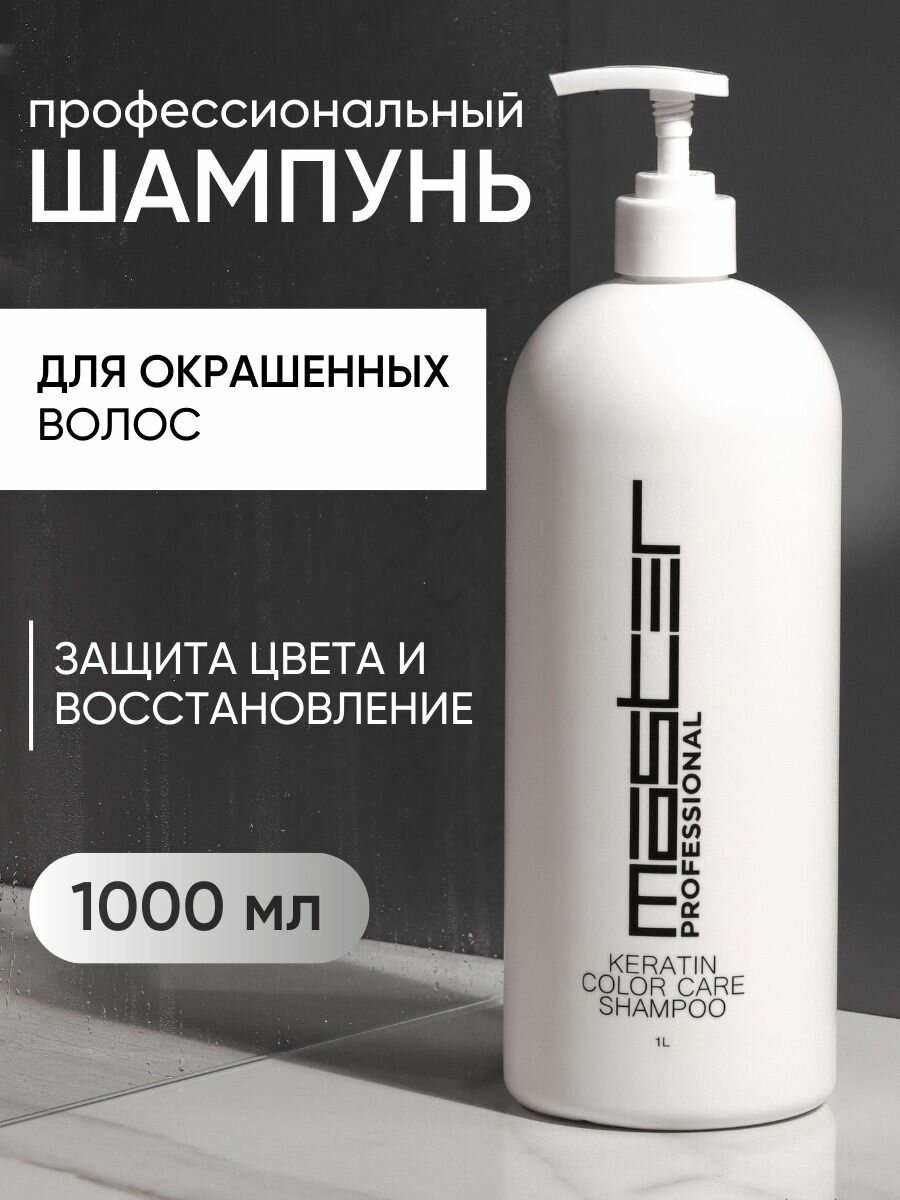 MASTER.professional Кератиновый восстанавливающий шампунь для окрашенных и химически обработанных волос, 1000 мл