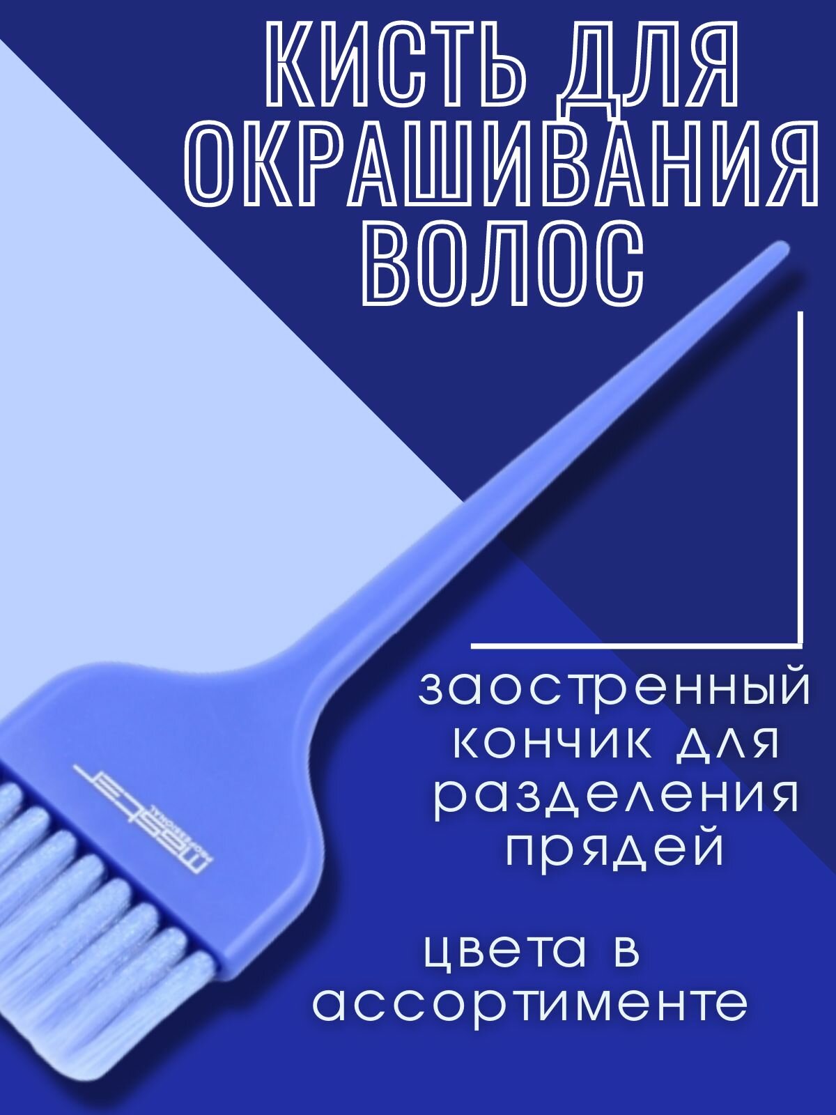 Профессиональная кисть для окрашивания волос MASTER Professional MP‑5057B